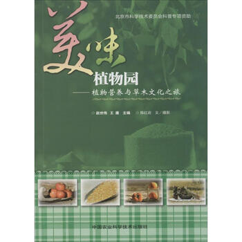 美味植物园