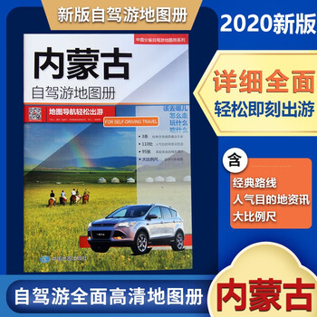 2020年新版 内蒙古自驾游 中国分省自驾旅游地图册系列自驾线路经典自驾游线路居民点到乡村旅游工具
