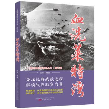 血洗莱特湾（图文版）/二战经典战役系列丛书