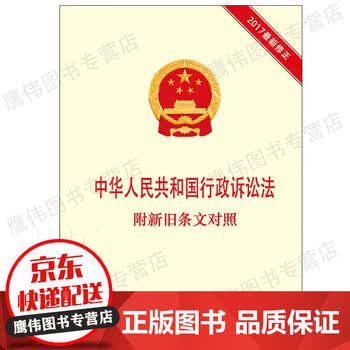 中华人民共和国行政诉讼法  附新旧条文对照