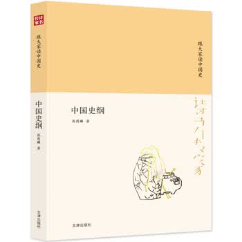诗书传家书系 跟大家读中国史-中国史纲