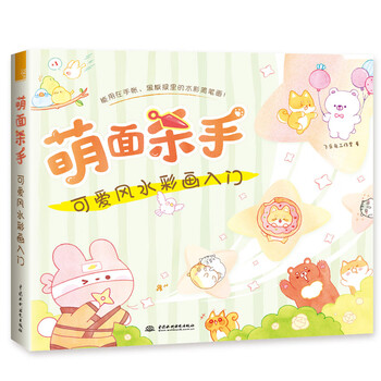萌面手 可爱风水彩画入门