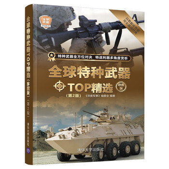 全球特种武器TOP精选（珍藏版）（第2版）（全球武器精选系列）
