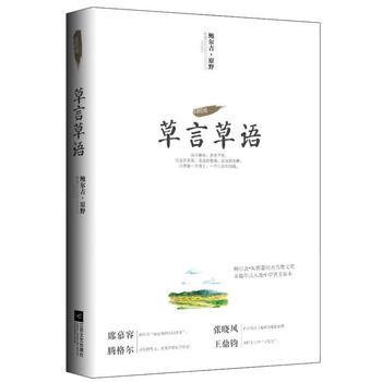 草言草语 鲍尔吉·原野 著【正版书】