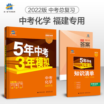 福建专用2022版五年中考三年模拟化学5年中考3年模拟53初三中考总复习历年真题卷初三七八九年级五三