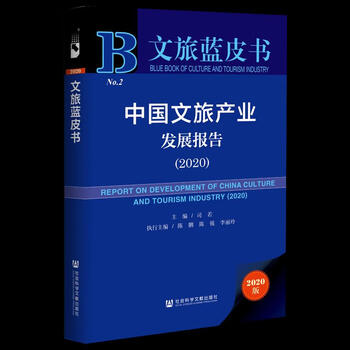 【新华正版】 文旅蓝皮书：中国文旅产业发展报告  社会科学文献出版社