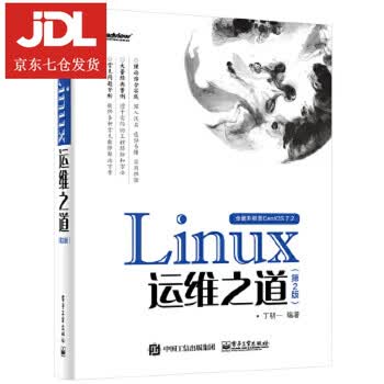 Linux运维之道 丁明一 编著 9787121295966
