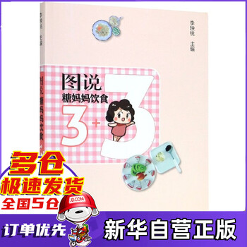 图说糖妈妈饮食3+3(附卡片)