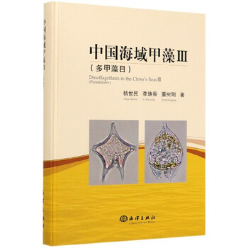 中国海域甲藻(Ⅲ多甲藻目)(精)