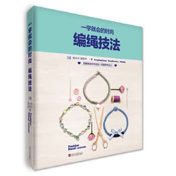 编绳技法-一学就会的时尚