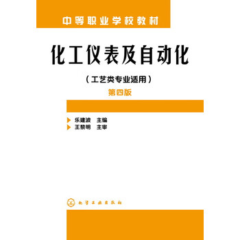 化工仪表及自动化（工艺类专业适用）（第四版）乐建波 主编