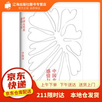 【新华图书籍 正版速发】中国女性的感情与性