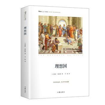 理想国：精装典藏版 思想家书系 [古希腊]柏拉图,李阳【正版书】