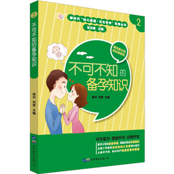 不可不知的备孕知识 世界图书出版社
