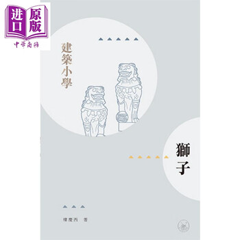 狮子 港台原版 楼庆西 三联书店 建筑小学系列