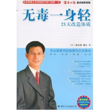 林博士全新健康经:无毒一身轻21天改造体质 林光常 著【正版书】