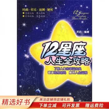 12星座人生全攻略