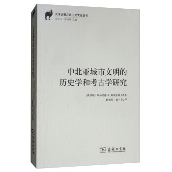 【新华正版】 中北亚城市文明的历史学和考古学研究汉译丝瓷之路历史文化丛书 [俄]列昂尼