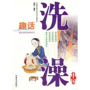 趣话洗澡