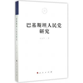 巴基斯坦人民党研究