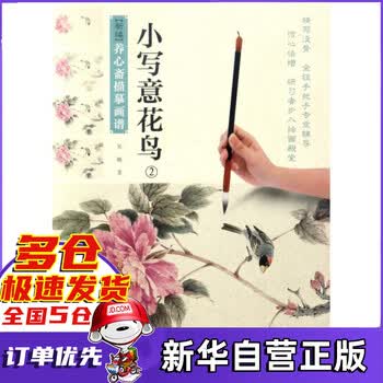 小写意花鸟(2)/新编养心斋描摹画谱