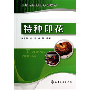 特种印花/现代纺织工程技术丛书