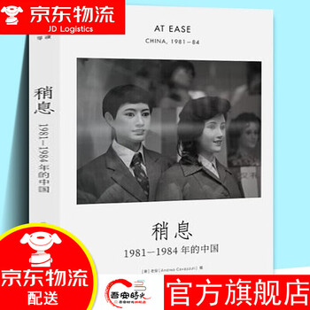 【官方旗舰】稍息：1981-1984年的中国 单读书系 意大利摄影家老安在华40年首部摄影集 记录在 稍息：1981-1984年的中国