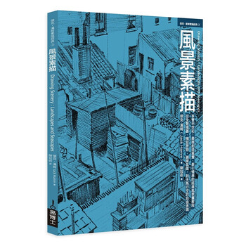 台版 风景素描 享誉半世纪 擅长创造真实牵引情感的经典风景画教程从全盘构图捕捉景物
