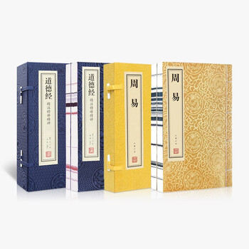 【善品堂藏书】道德经+周易中华经典名著完整版无删减国学经典原版原文注释译文名家解读线装2函4册