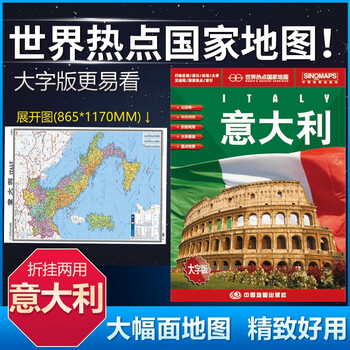 意大利地图 世界热点国家 大字版中外对照折挂两用 易读行政区划港口机场交通线旅游景点