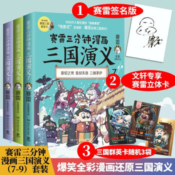 赛雷三分钟漫画三国演义7+8+9 三国鼎立第一辑 【附赠随机签名+赛雷三国群英卡+赛雷立体卡】 图书