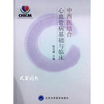 中西医结合心血管病基础与临床 陈可冀 北京大学医学出版社