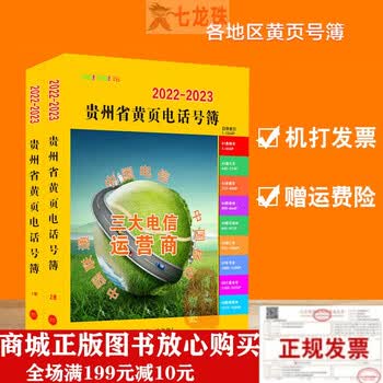 2022-2023贵州省黄页电话号簿/贵州大黄页-2021年12月
