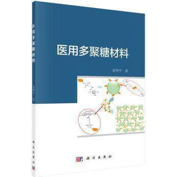 医用多聚糖材料 谈华平著 科学出版社