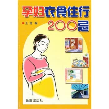孕妇衣食住行200忌 王增 金盾出版社