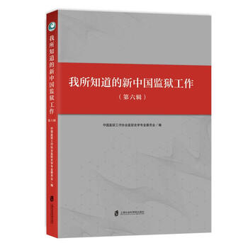我所知道的新中国监狱工作 第6辑中国监狱工作协会监狱史学专业委 从优秀理论研究成果中选取30篇文章集成此书也算是对计划的呼应