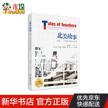 北美故事(美国一线汉语教学案例与反思)