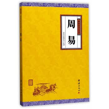 周易/谦德国学文库