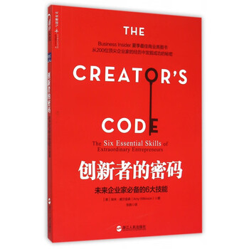 创新者的密码(未来企业家必备的6大技能)