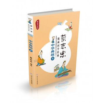 中华典故(2)/蔡志忠漫画国学经典