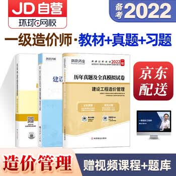 备考一级造价师教材2022 一级造价工程师2021教材+习题+环球网校历年真题试卷 一造单科造价管理 套装3本中国计划出版社