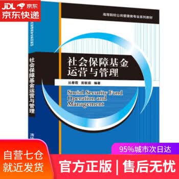 【正版图书】社会保障基金运营与管理（高等院校公共管理类专业系列教材） 丛春霞,彭歆茹 清华大学出版社