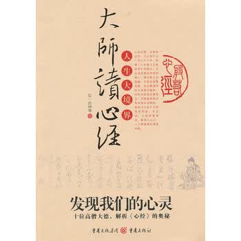 大师读心经-发现我们的心灵十位高僧大德,详解《心经》的奥秘 弘一法师等【正版书】