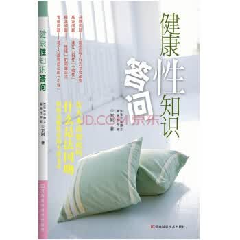 健康性知识答问【正版图书，放心下单】