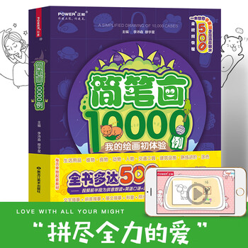简笔画10000例 我的绘画初体验 儿童绘画 简笔画大全 教材书幼师 幼儿园学画画启蒙入门培训宝宝图