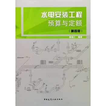 现货水电安装工程预算与定额(第四版)