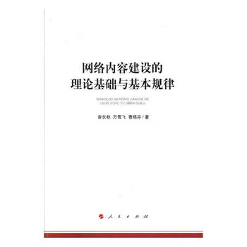 网络内容建设的理论基础与基本规律 计算机与互联网 书籍