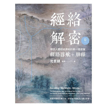 经络解密 卷一：开启人体奥秘的第一道金钥――经络启航+肺经 港台原版 沈邑颖 大块 中医