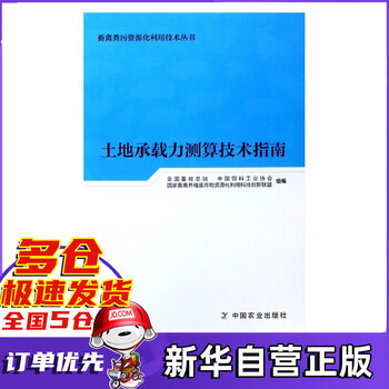 土地承载力测算技术指南/畜禽粪污资源化利用技术丛书