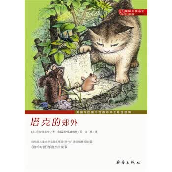 塔克的郊外 [美]乔治·塞尔登 著 9787530750568